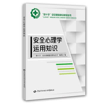安全心理学运用知识--“绿十字”安全基础建设新知丛书 安全生产月推荐用书