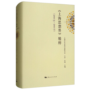 《上海思想界》精粹（2013-2017）