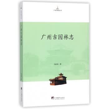 广州古园林志/广州学研究丛书