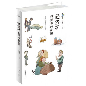 经济学越简单越实用