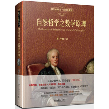 自然哲学之数学原理(彩图珍藏版) 入选全国中小学生阅读指导书目 科学元典丛书