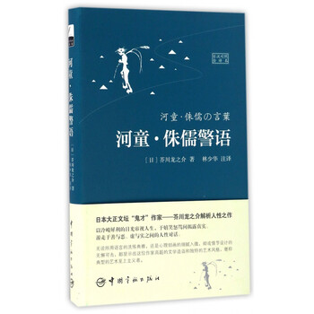 河童侏儒警语(日汉对照全译本)