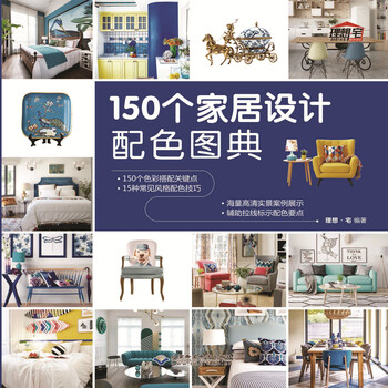 150个家居设计配色图典