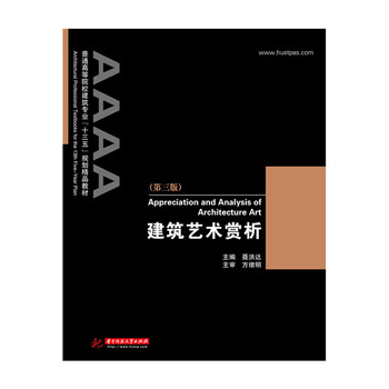 建筑艺术赏析（第三版） 