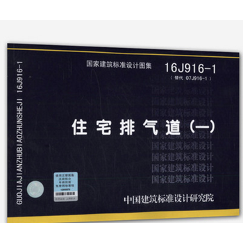建筑标准设计图集 16J916-1住宅排气道（一） （替代07J916-1)