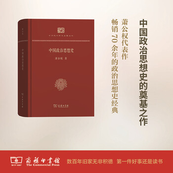 中国政治思想史(精装本)  商务印书馆