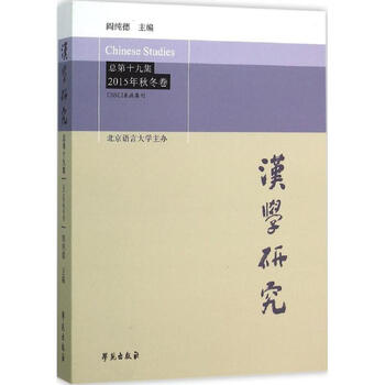 汉学研究总第19集:2015年秋冬卷