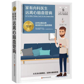 家有内科医生远离心脑血管病