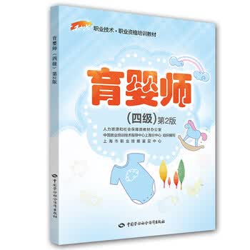 育婴师四级 1+X职业资格培训教材(第2版）新版
