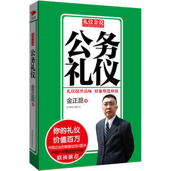 礼仪金说系列3：公务礼仪