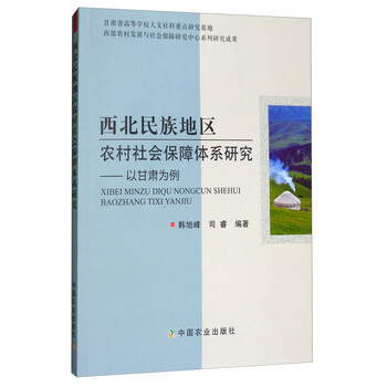 西北民族地区农村社会保障体系研究：以甘肃为例