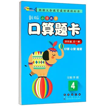 新版小学数学口算题卡（四年级全一册）