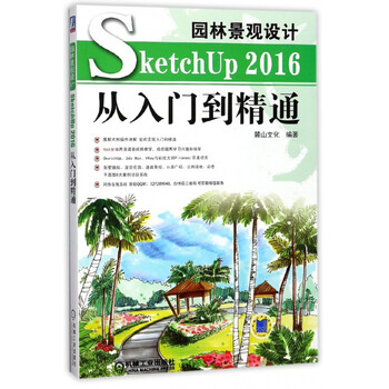 园林景观设计SketchUp2016从入门到精通
