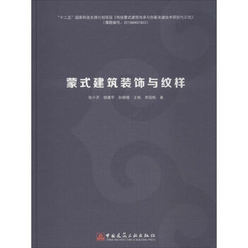 蒙式建筑装饰与纹样