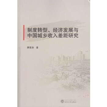 制度转型、经济发展与中国城乡收入差距研究 经济 书籍