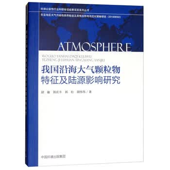 我国沿海大气颗粒物特征及陆源影响研究