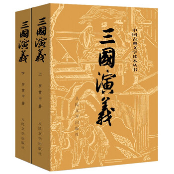 三国演义原著无删减人民文学出版社青少年版学生版初中生高中生中小学生课外阅读书籍四大名著之一书京东图书正版图书