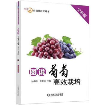 图说葡萄高效栽培(全彩版)