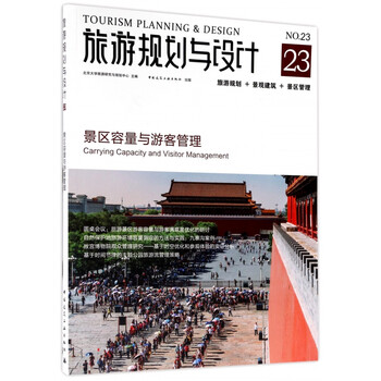 旅游规划与设计(景区容量与游客管理)