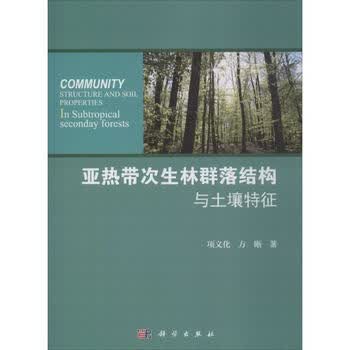 带次生林群落结构与土壤特征