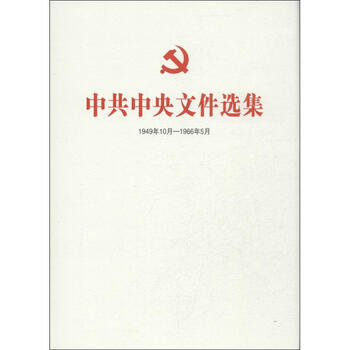 中共中央文件选集(1949年10月-1966年5月)