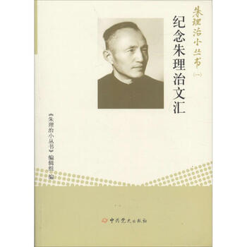 纪念朱理治文汇