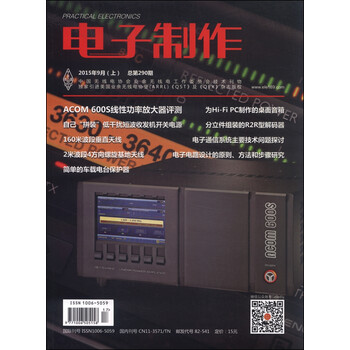 电子制作（2015年9月上 总第290期）
