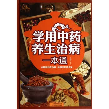 学用*养生治病一本通(精)