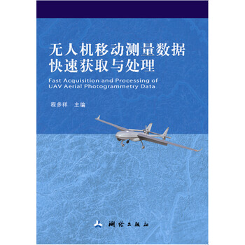 无人机移动测量数据快速获取与处理9787503037900测绘出版