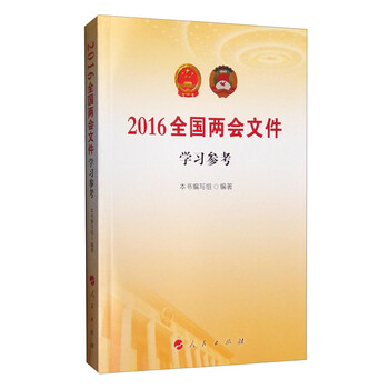 2016全国两会文件学习参考