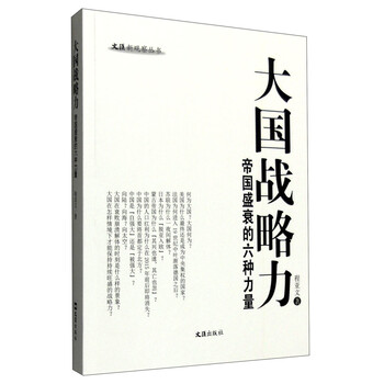 文汇新观察丛书 大国战略力：帝国盛衰的六种力量