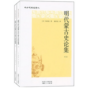 北方民族史译丛—明代蒙古史论集（上下）