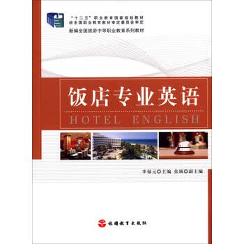 饭店专业英语