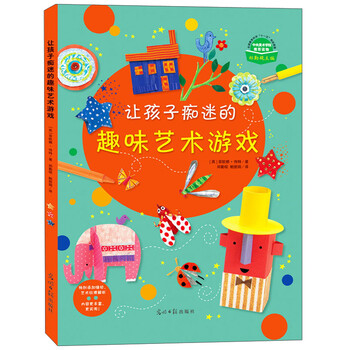 让孩子痴迷的趣味艺术游戏