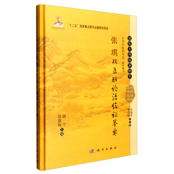 国医大师临床研究 张琪临床医学丛书：张琪从五脏论治临证举要