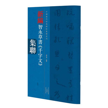 中国历代经典碑帖集联系列 新编智永草书 千字文 集联