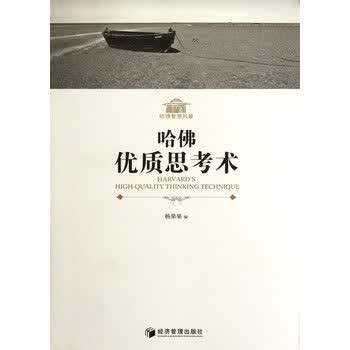 哈佛优质思考术