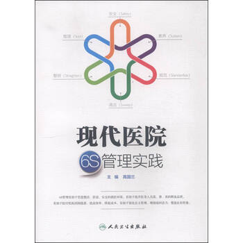 现代医院6S管理实践