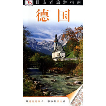 德国/目击者旅游指南