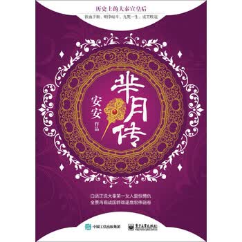 正版 长篇小说--芈月传：历史上的太秦宣皇后9787121272479