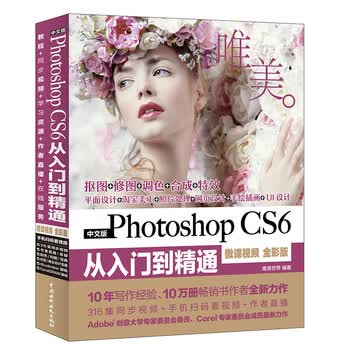 Photoshop CS6从入门到精通PS教程（全彩印 高清视频版）