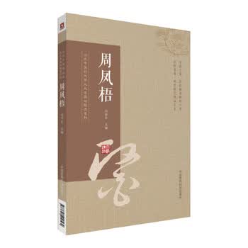 周凤梧/山东中医药大学九大名医经验录系列