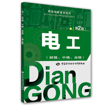 电工（初级、中级、高级 第2版）/职业技能鉴定指导