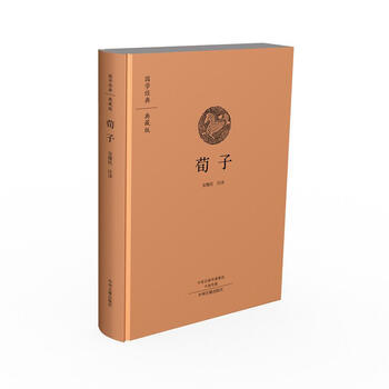 荀子：国学经典典藏版 全本布面精装
