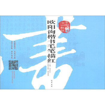欧阳询楷书毛笔描红/中国书法培训教程