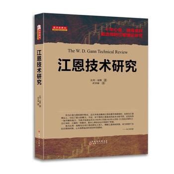 江恩技术研究 江恩手稿讲解 江恩理论与实战华尔街传奇式证券交易大师 股票入门基础知识股票大作手回忆录