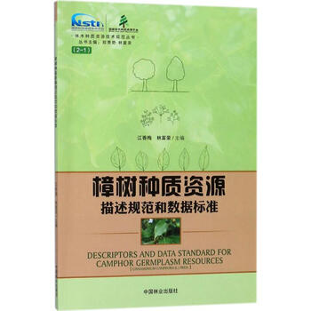 樟树种质资源描述规范和数据标准