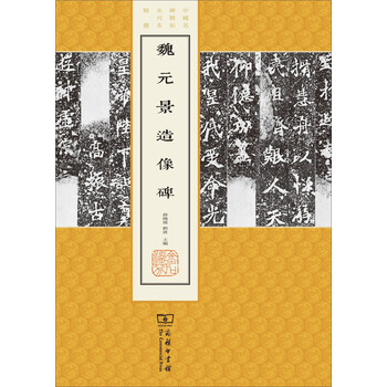 魏元景造像碑(中国名碑精拓未刊本精选)
