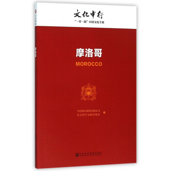 摩洛哥/文化中行一带一路国别文化手册