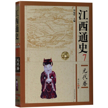 江西通史(7元代卷)(精)